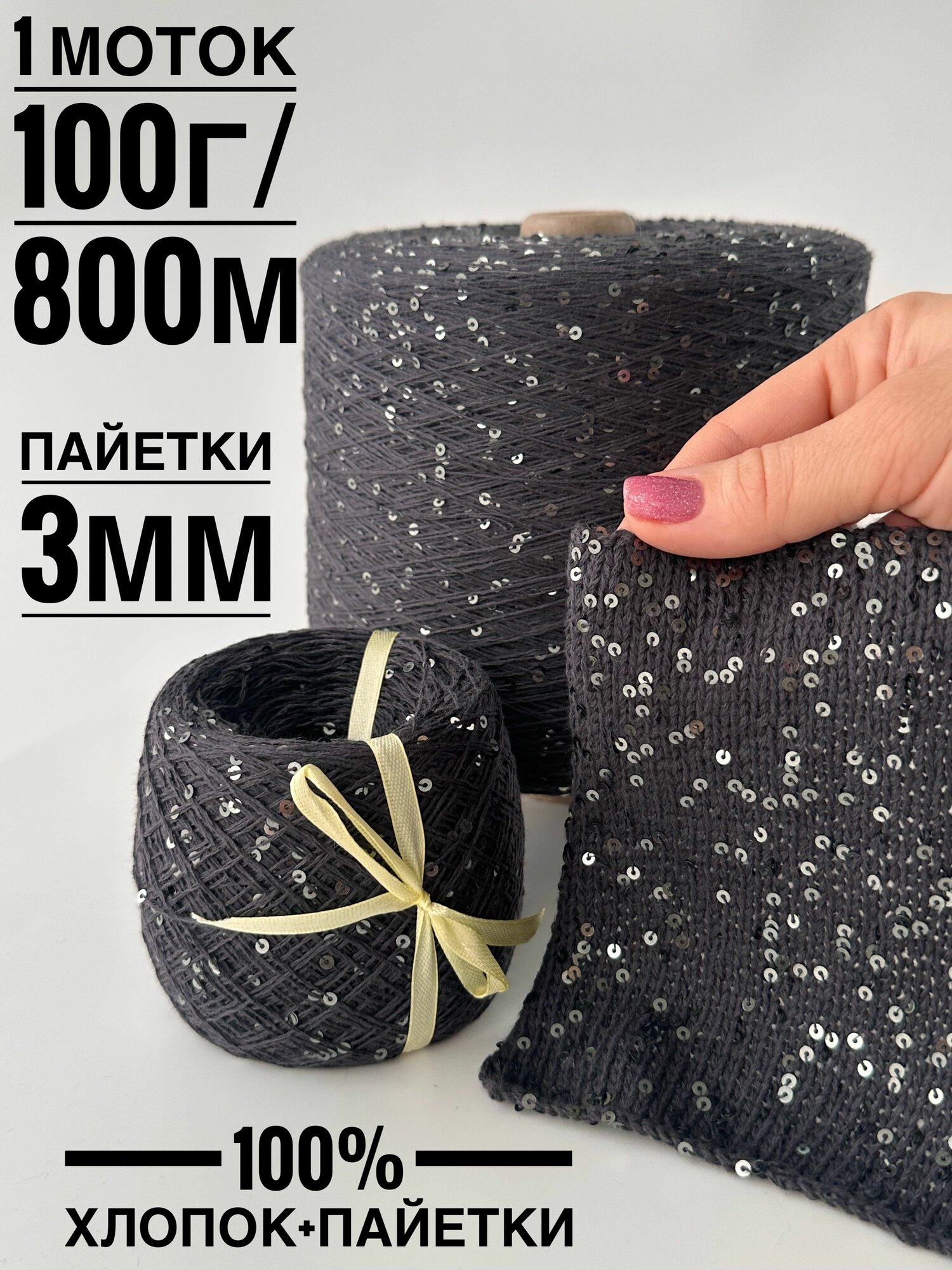 Пряжа пайетки на хлопке 3 мм,1 моток в комплекте, 100г/800м, цвет 086 нить цвета графит, глянцевые пайетки в цвет