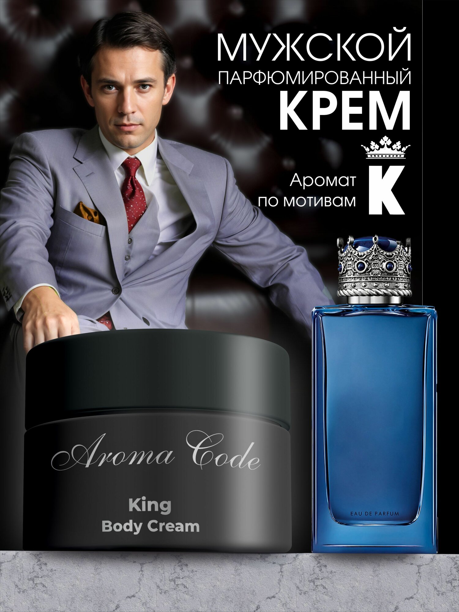 Мужской парфюмированный крем для тела и лица после бритья king
