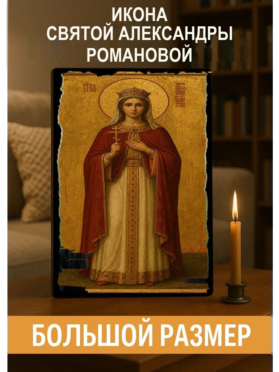 Икона Александры Романовой, на дереве, 30×40 см, освящённая, ручная работа
