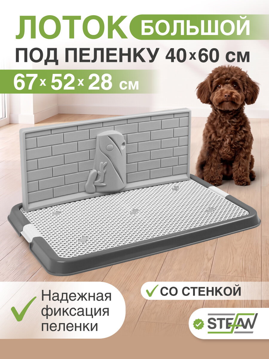 Туалет-лоток со стенкой для собак STEFAN, большой (L) 67х52х28, бело-серый, BP1311GW