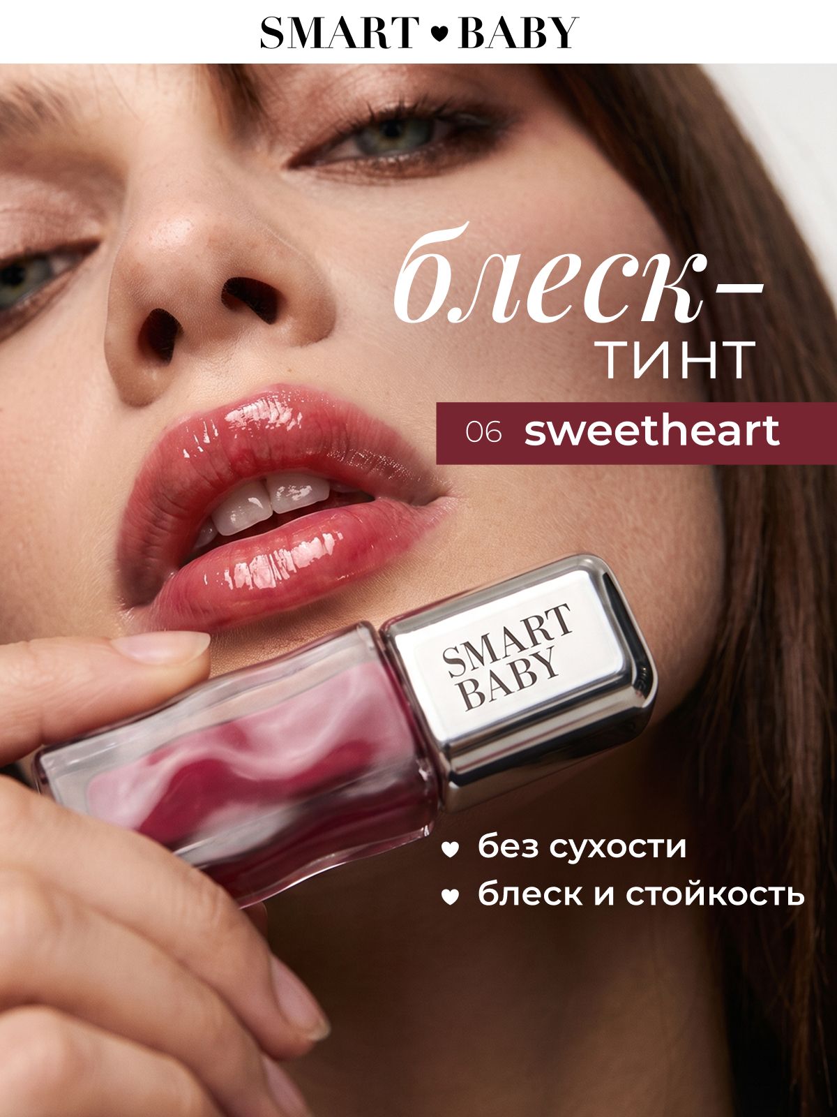 Блеск-тинт для губ SMART BABY малиновый FEATHER TOUCH, тон 06