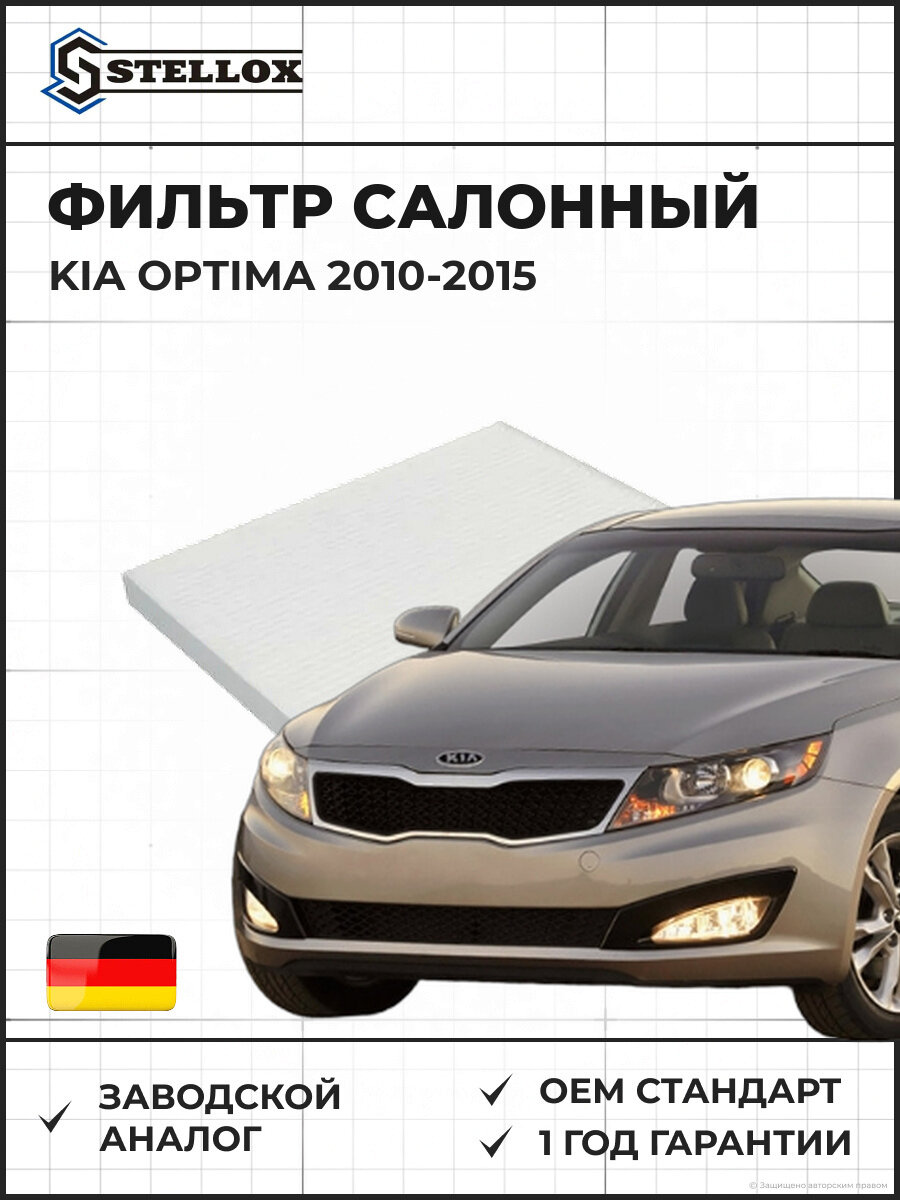 Фильтр салонный Stellox 7110448SX Киа Оптима KIA Optima 2010-2015
