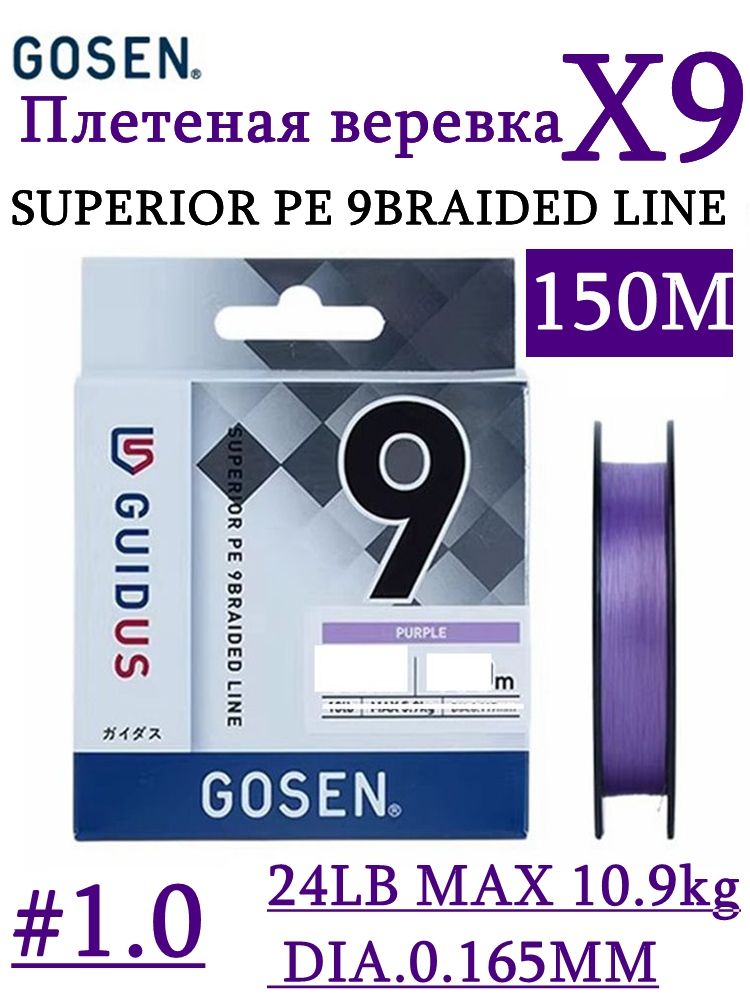 Плетеный шнур Gosen GUIDUS PE x9 150м #1 24lb фиолетовый. Сверхпрочная плетенка для спиннинга!