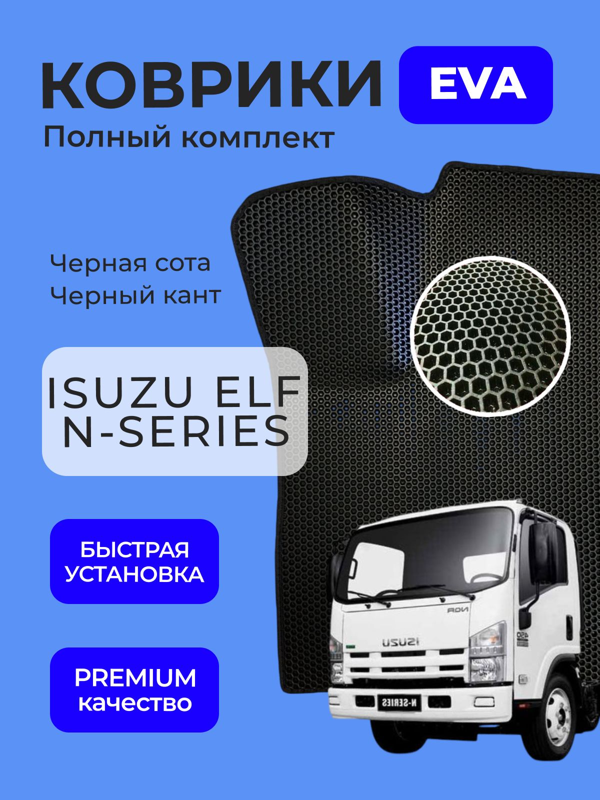 Коврики Исузу Эльф, ISUZU Elf N-series Ева Eva