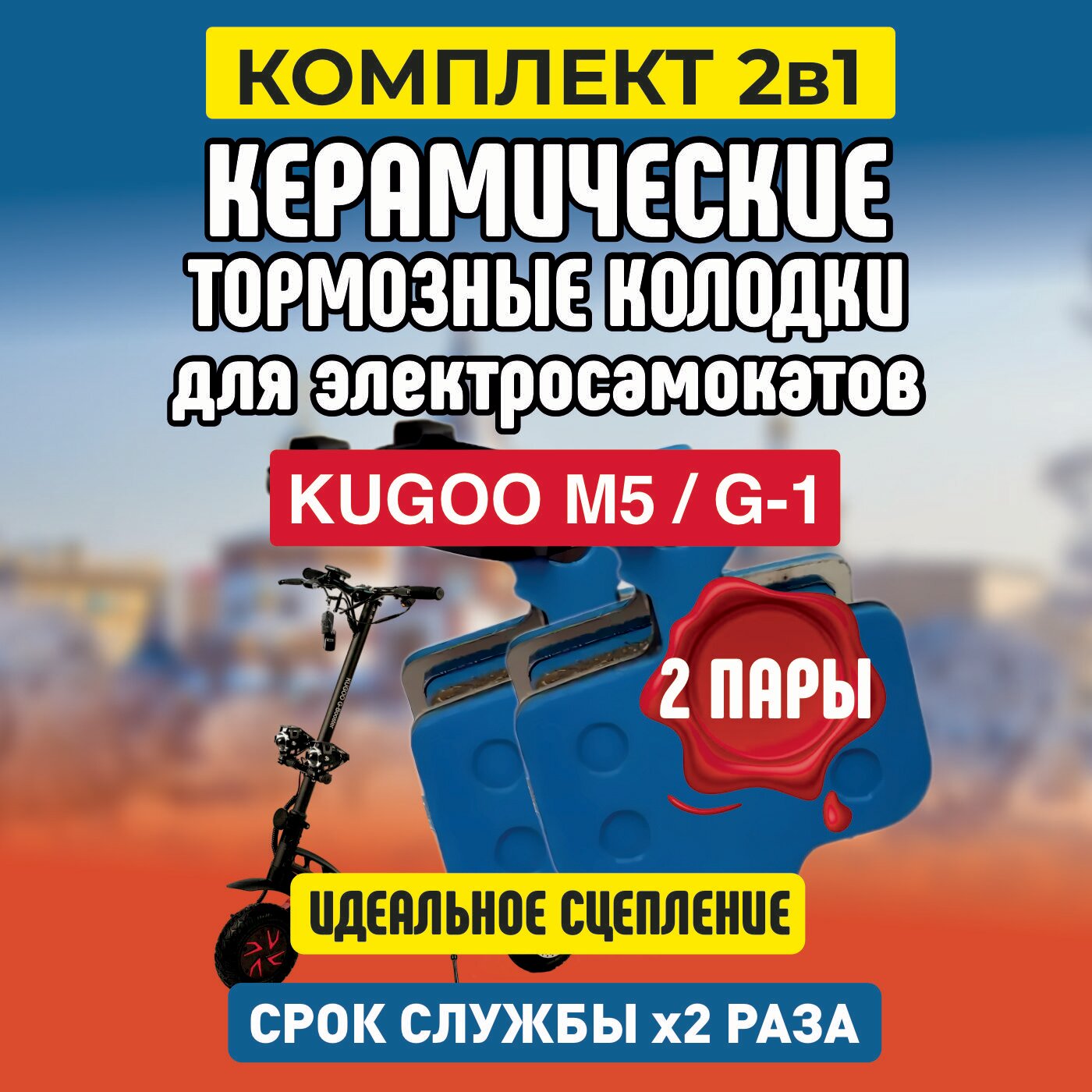 Тормозные колодки керамические на электросамокат Kugoo M5, G1, Dualtron , 2 пары