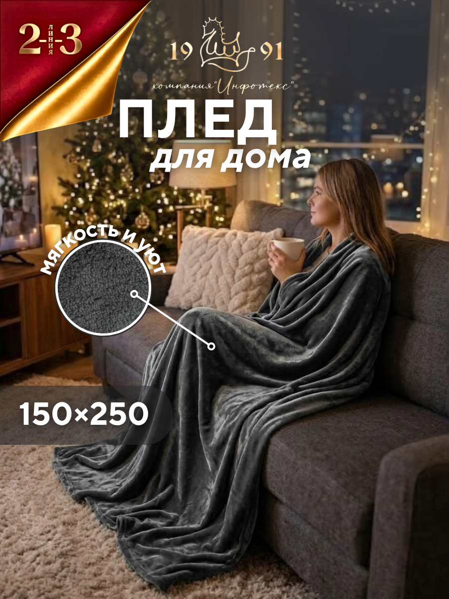 Покрывало 150 х 250 см, цвет серый, фланель, 100% пэ, Траттвива, 23 Линия