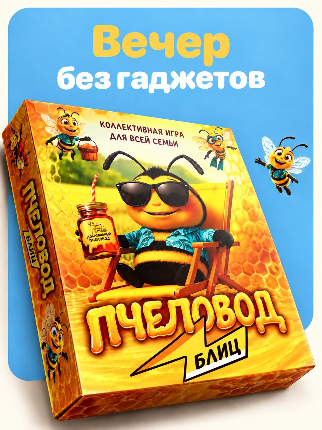 Настольная игра для всей семьи. Настольные игры для компании детей, взрослых и подростков, вечеринки, на день рождения. Пчеловод блиц мальчи