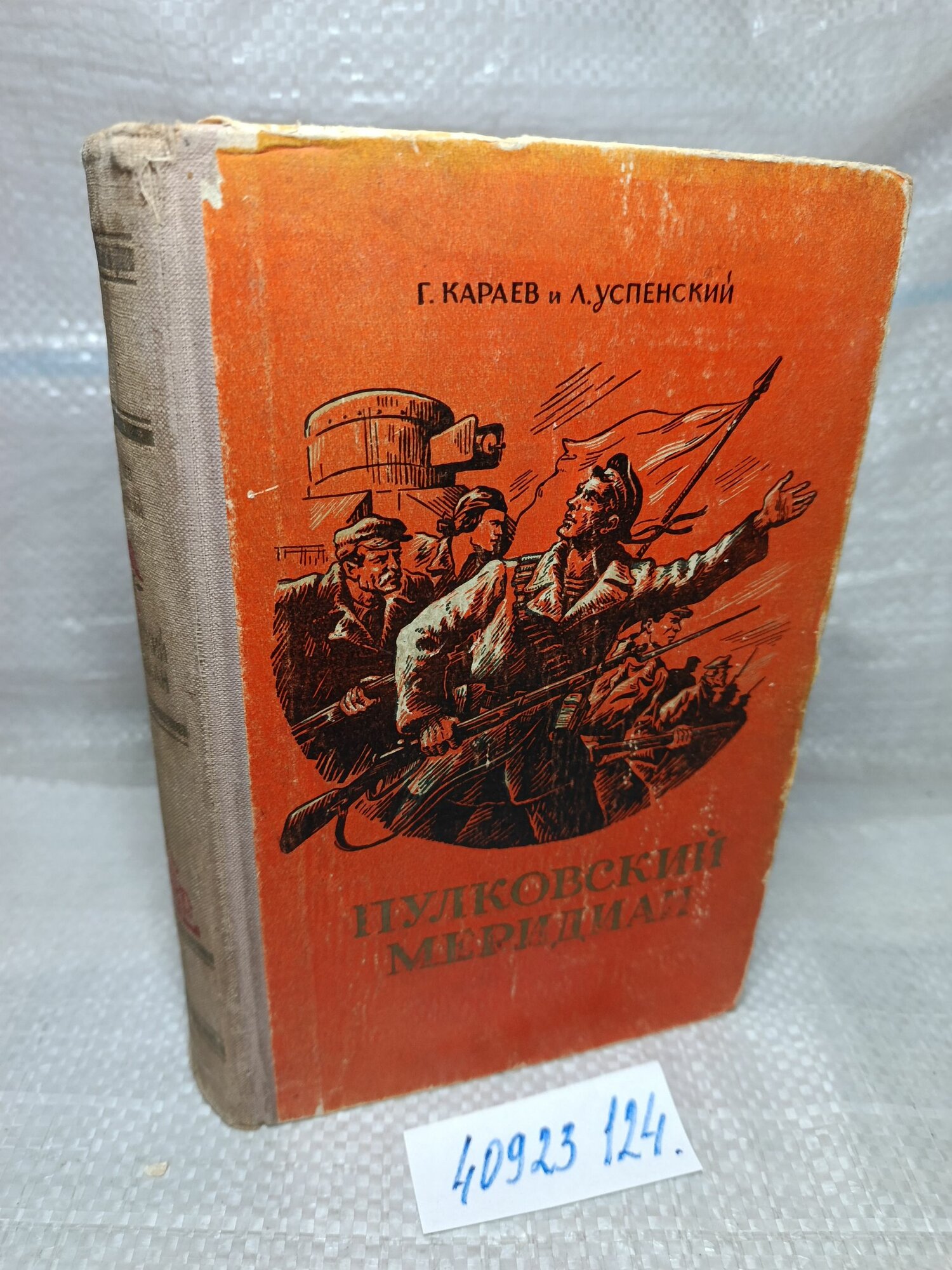 Г. Караев, Л. Успенский. Пулковский меридиан.