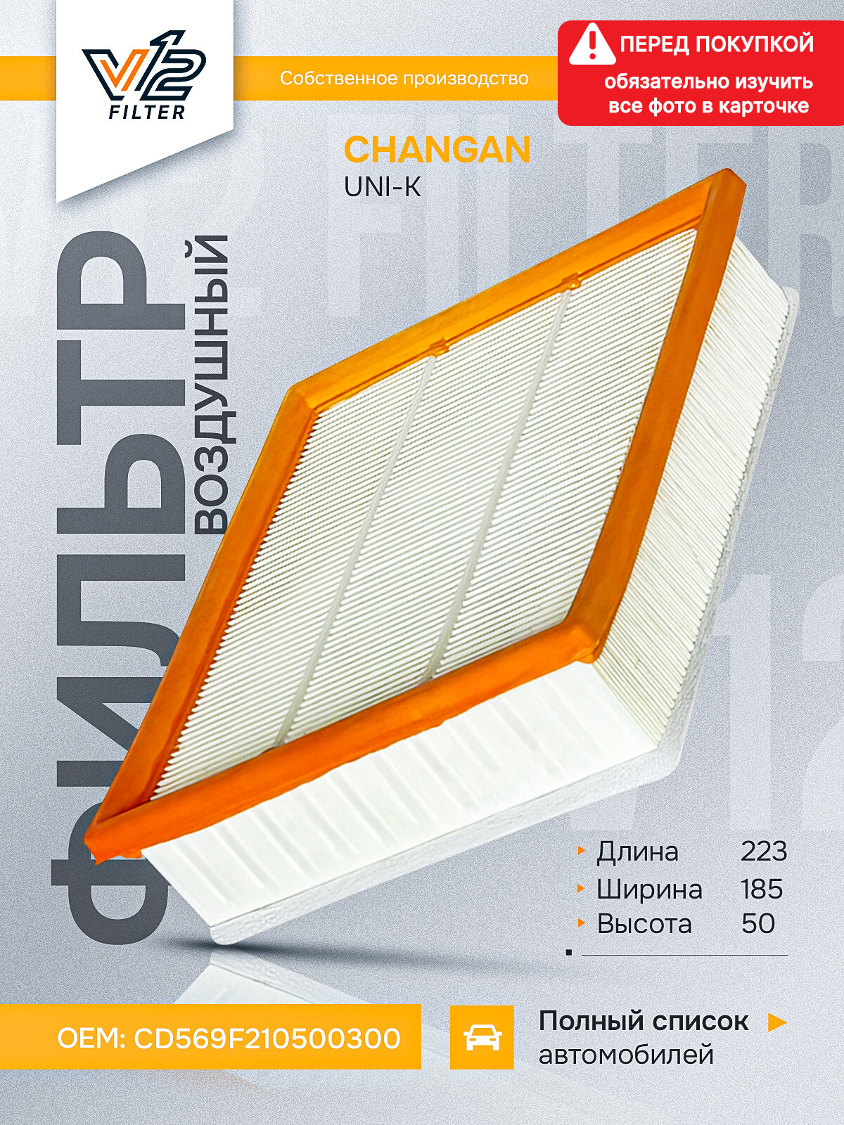 Воздушный фильтр Changan UNI-K 2.0, CD569F2105010300