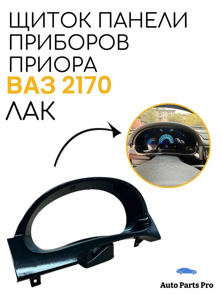 Щиток панели приборов Лада Приора ВАЗ 2170 лак
