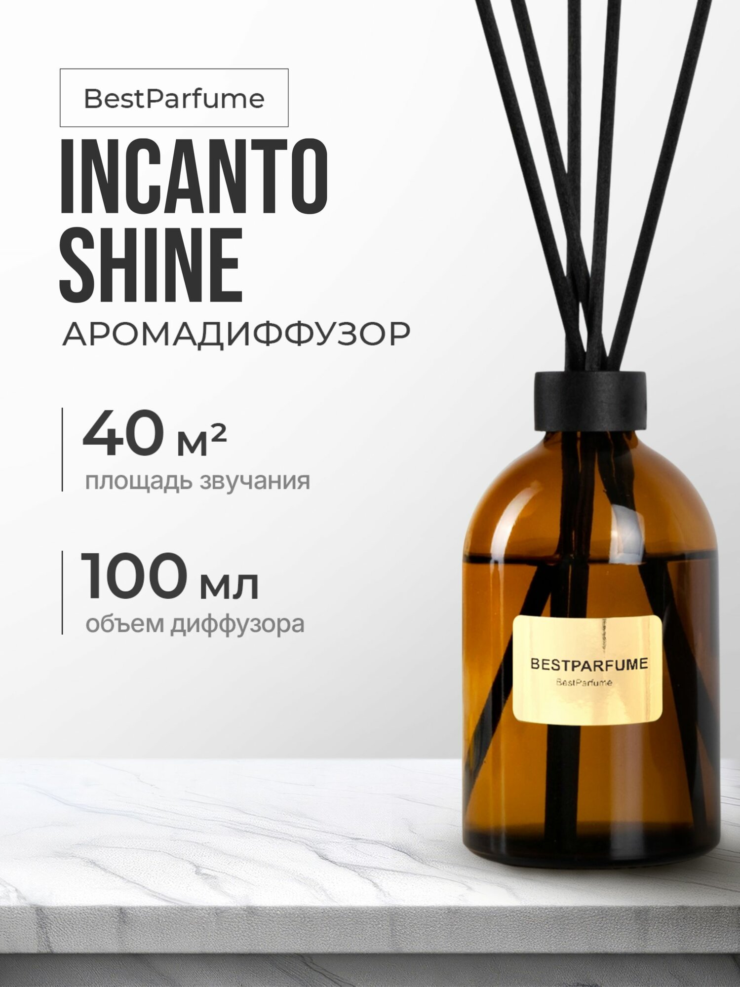 Диффузор для дома с палочками аромадиффузор Incanto Shine 100 мл