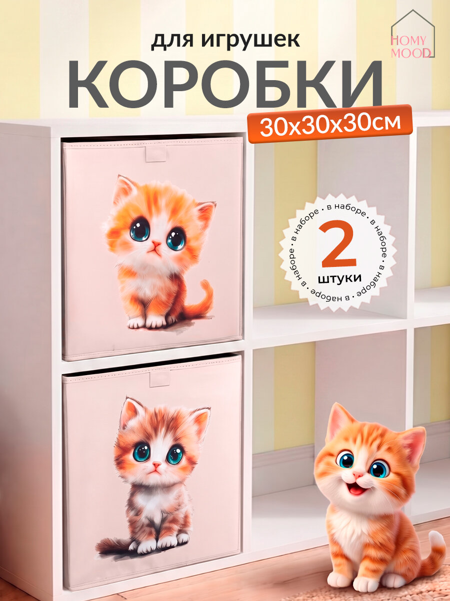 Коробки для хранения игрушек детские 30х30х30 см 2 шт Homy Mood