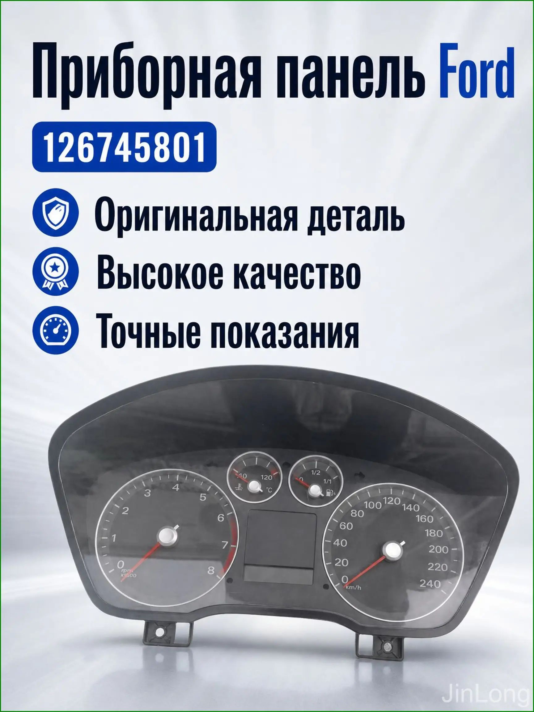 Панель приборная арт. Ford Панель приборная, Артикул: 5721690180