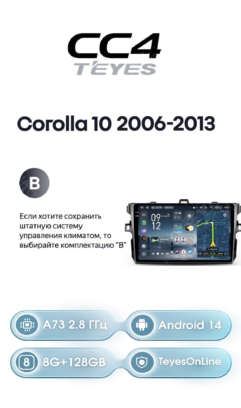 Магнитола TEYES CC4 8/128ГБ TOYOTA COROLLA 150 2006-2013 г. Голосовое управление, Ahdroid 14, Карплей