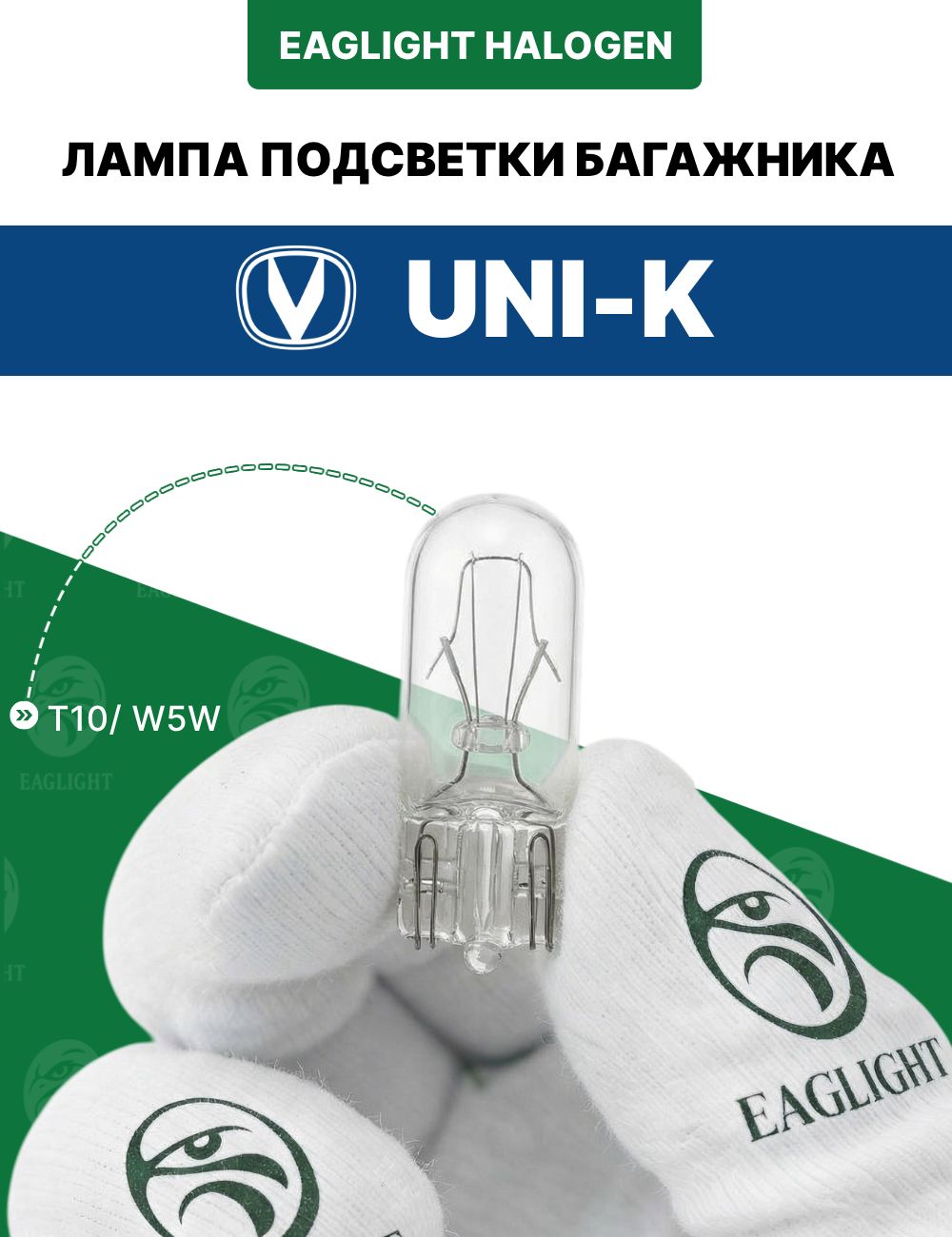 Чанган Юни-К лампочка подсветки багажника / лампа Changan Uni-K цоколь W5W EagLight накаливания 12V (W2.1x9.5d / T10)