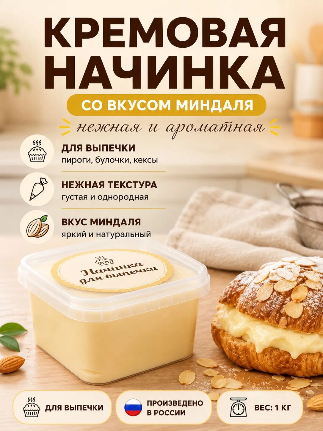 Начинка для выпечки со вкусом "Миндаль", термостабильная, Ратибор, 1 кг