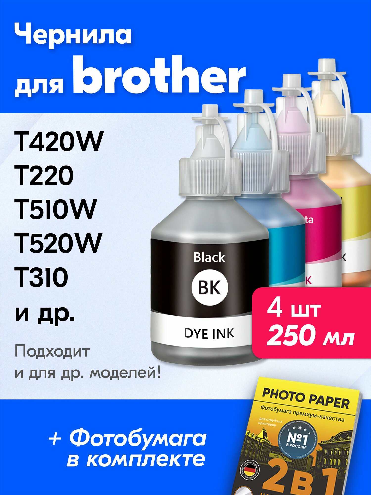 Чернила для Brother BTD60-BT5000 / DCP-T510W T220 T310 T520W T420W T710W T300 T500W T225, T700W T800W MFC-T800W DCP T510 T426W T420 T520 T710 и др. Краска для принтера Бразер для заправки картриджей