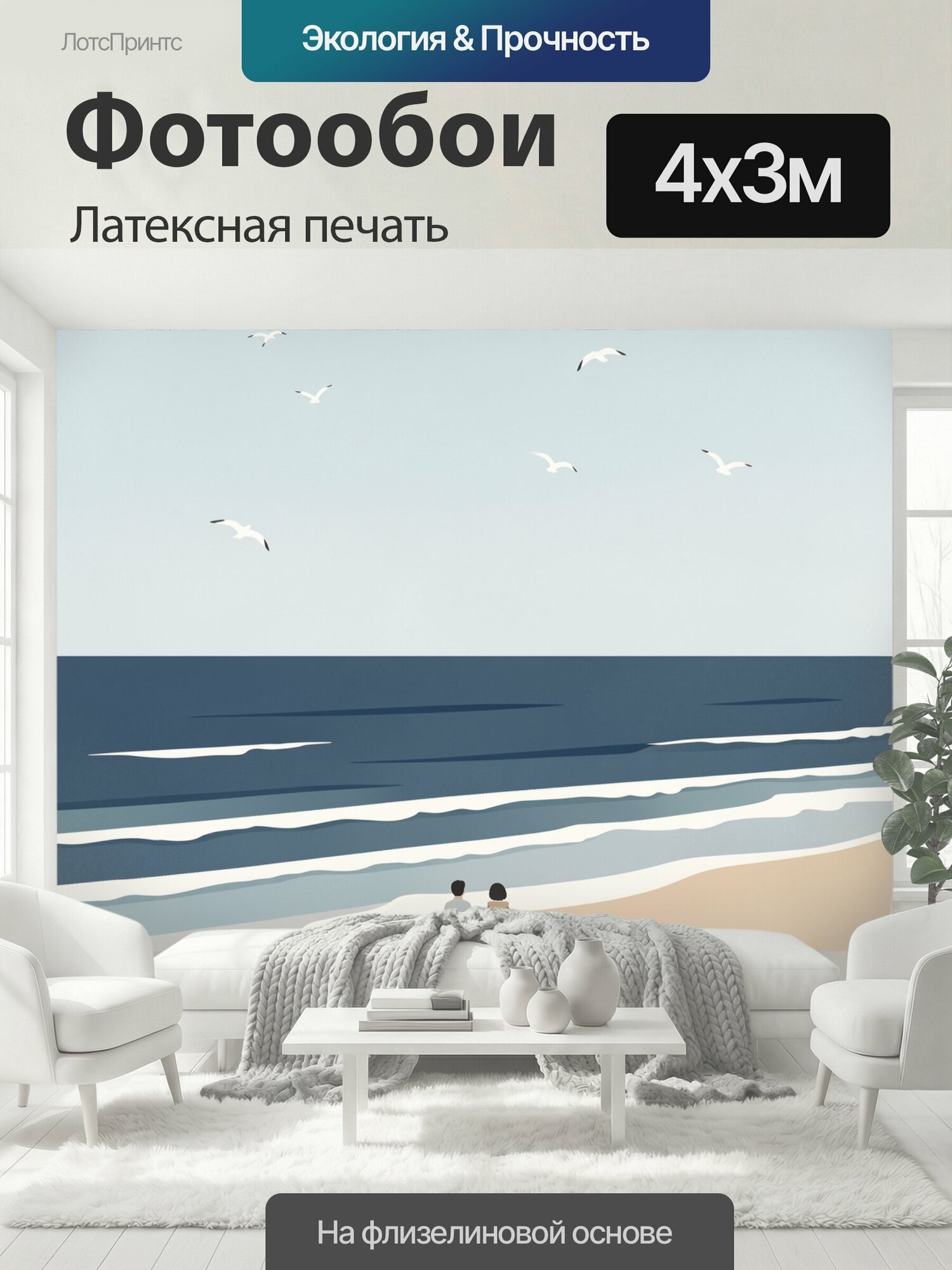 Фотообои моющиеся ударопрочные "Двое на морском берегу. Минималистичная сцена у воды: пара стоит на песчаном пляже перед спокойными волнами, над." 400x300 см. латексная печать