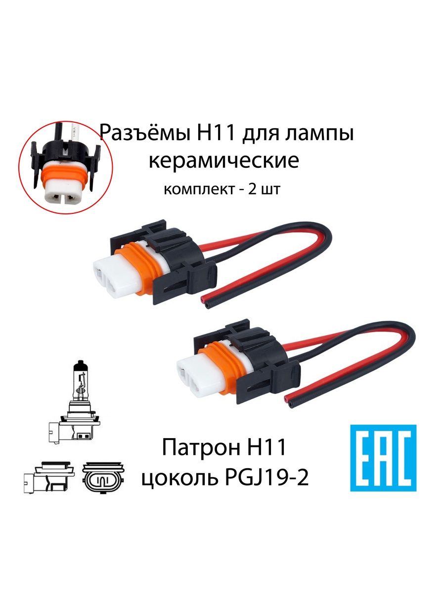 H11 цоколь разъём колодка фишка соединительный контакт патрон лампы фары PGJ19-2 (комплект 2 шт)