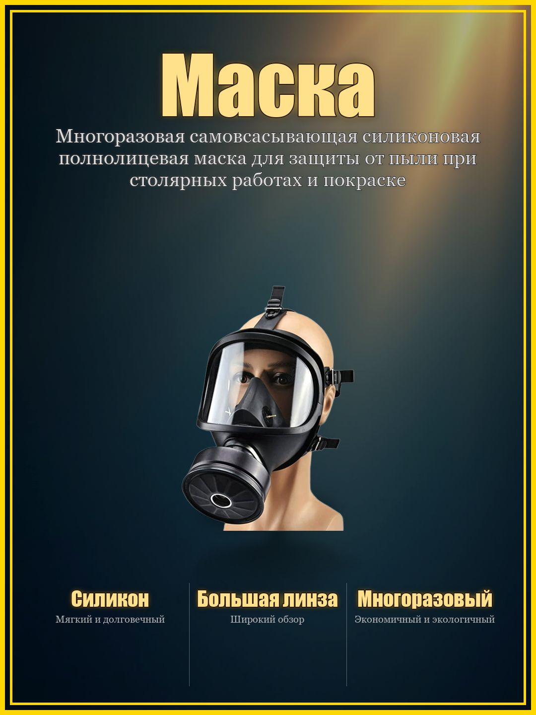 Респиратор профессиональный, 1 шт.