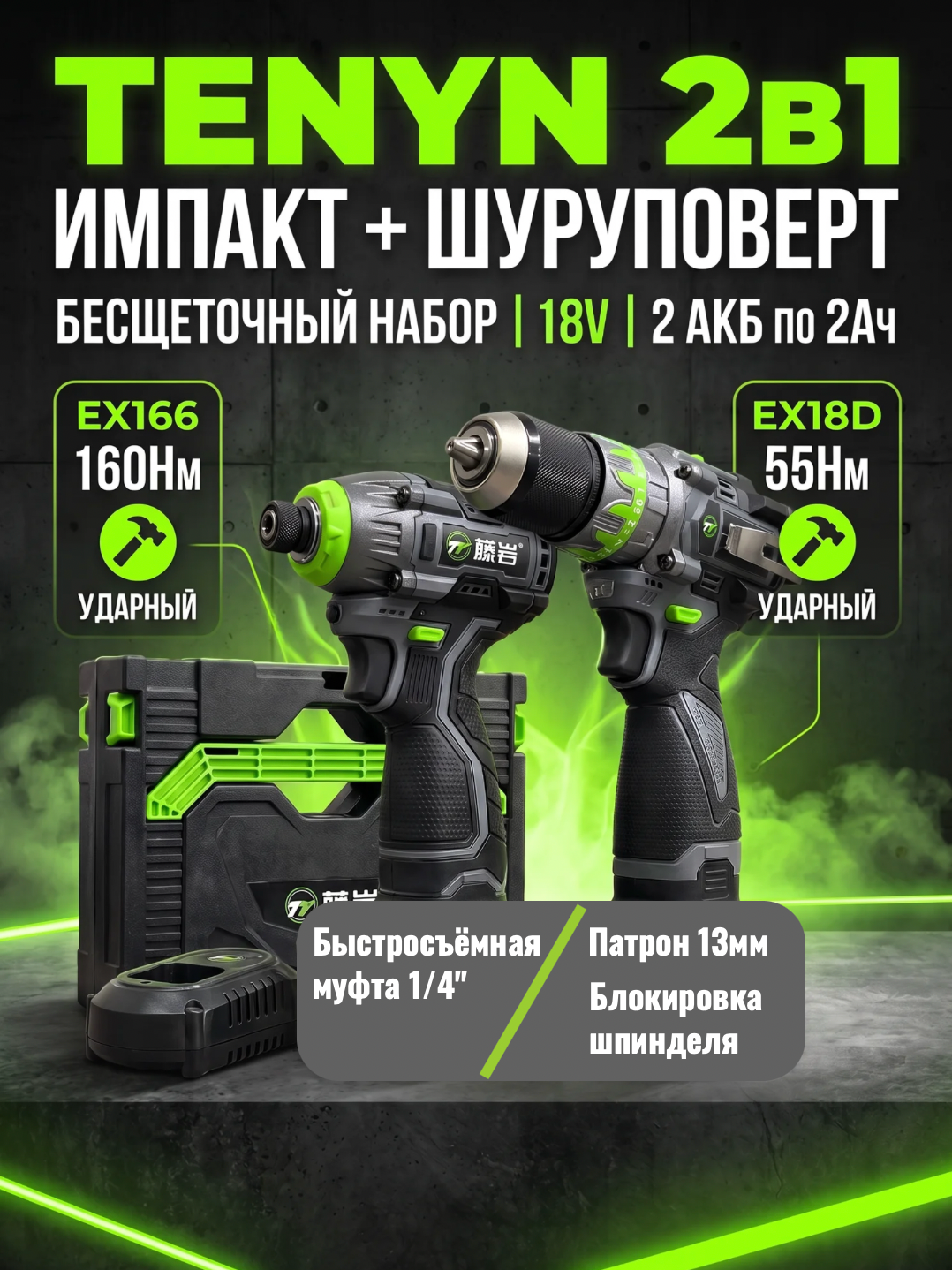 Набор 2в1 Tenyn (TNYAN) 18V Ударный шуруповерт EX18D 55 Нм + Винтоверт - импакт EX166 160 Нм, 2Ач, 2 аккумулятора, бесщеточный