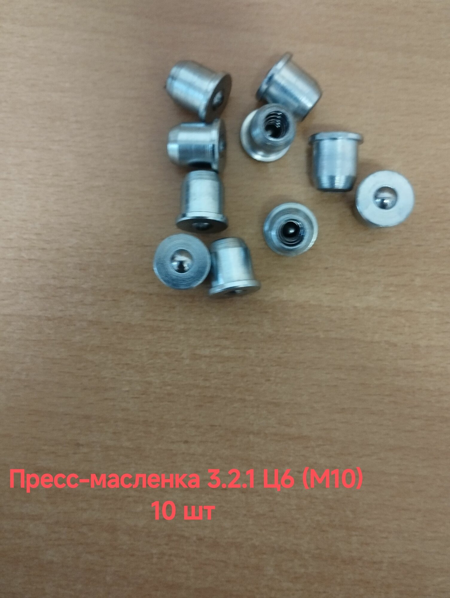 Пресс-масленка 3.2.1ГОСТ 19853-74 (тавотница) 10 шт.