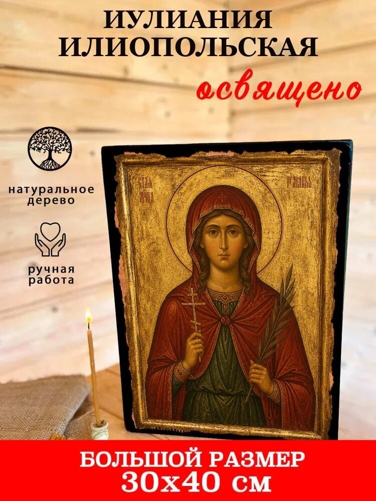 Икона Иулиания Илиопольская, на дереве, 30×40 см, освящённая