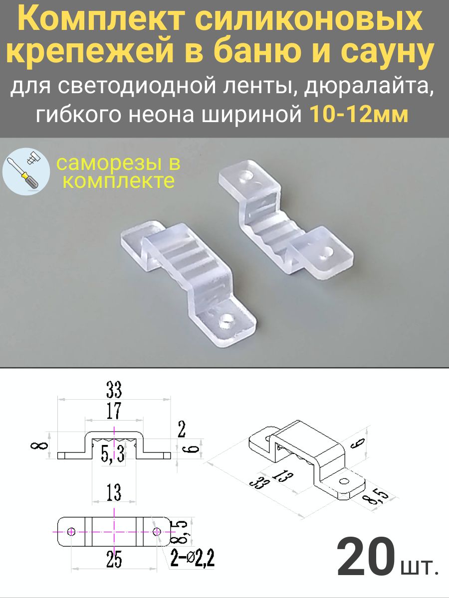 Силиконовые крепления для светодиодной ленты 10-12 мм, для бани и сауны, 20 шт с саморезами, крепеж скобы клипсы с сечением 12х6 мм для неона, LED профиля и дюралайта, прозрачные, термостойкие