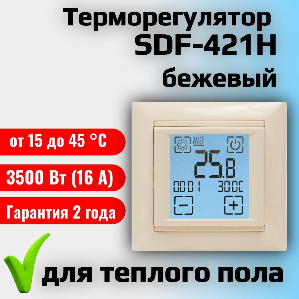 Терморегулятор теплого пола сенсорный программируемый SpyHeat SDF-421H (встраиваемый термостат), бежевый