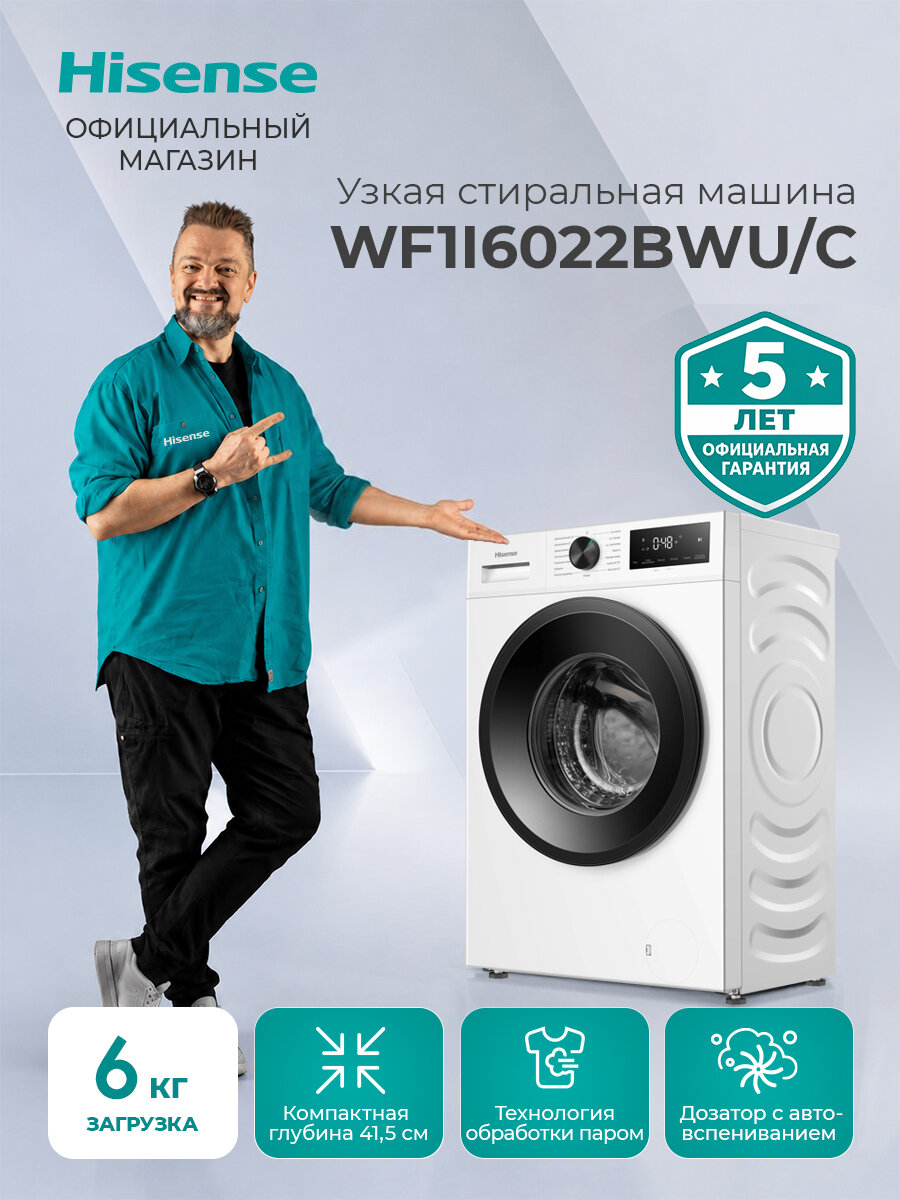 Узкая стиральная машина с функцией пара Hisense WF1I6022BWU/C 6 кг, 1200 об/мин, 15 программ, класс А+++, белый