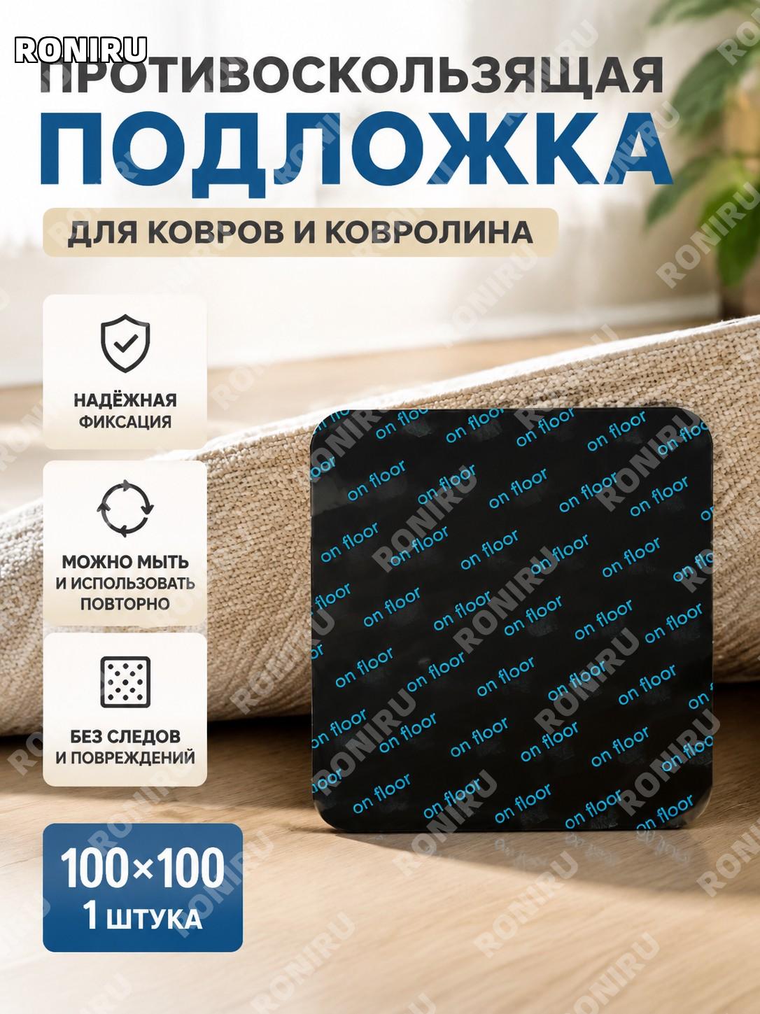 Наклейка для фиксации ковра против скольжения квадратная 100×100 мм 1 шт без упаковки двусторонняя крепежная лента