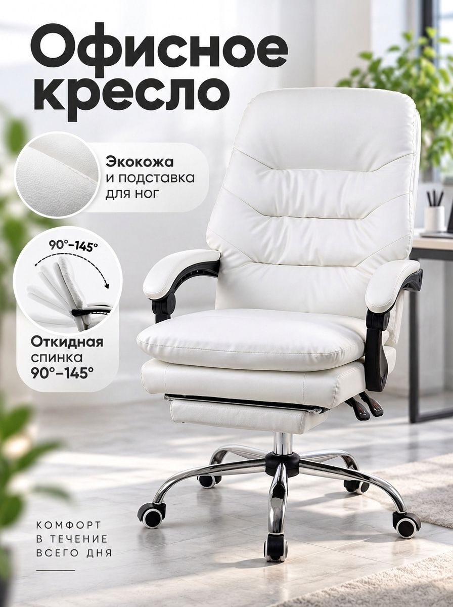 Кресло компьютерное офисное мягкое, для руководителя из экокожи белое