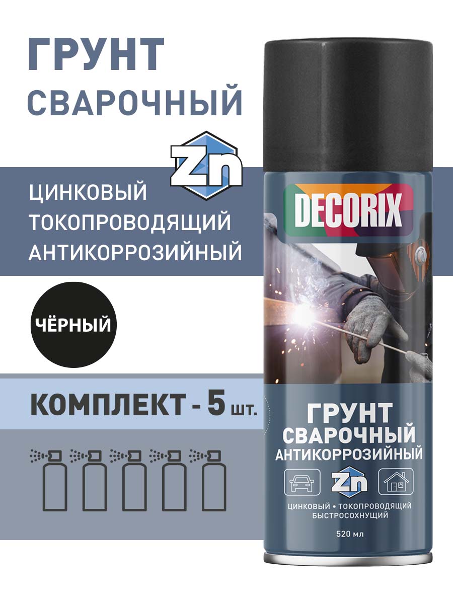 Грунт сварочный цинковый токопроводящий DECORIX, 520 мл, чёрный-5шт.