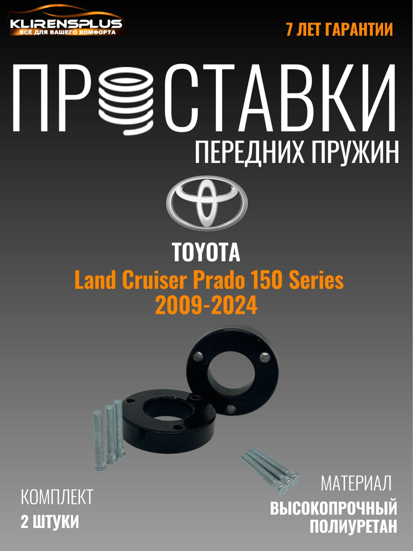 Проставки под пружины передние Toyota Cruiser Prado 150 40 мм