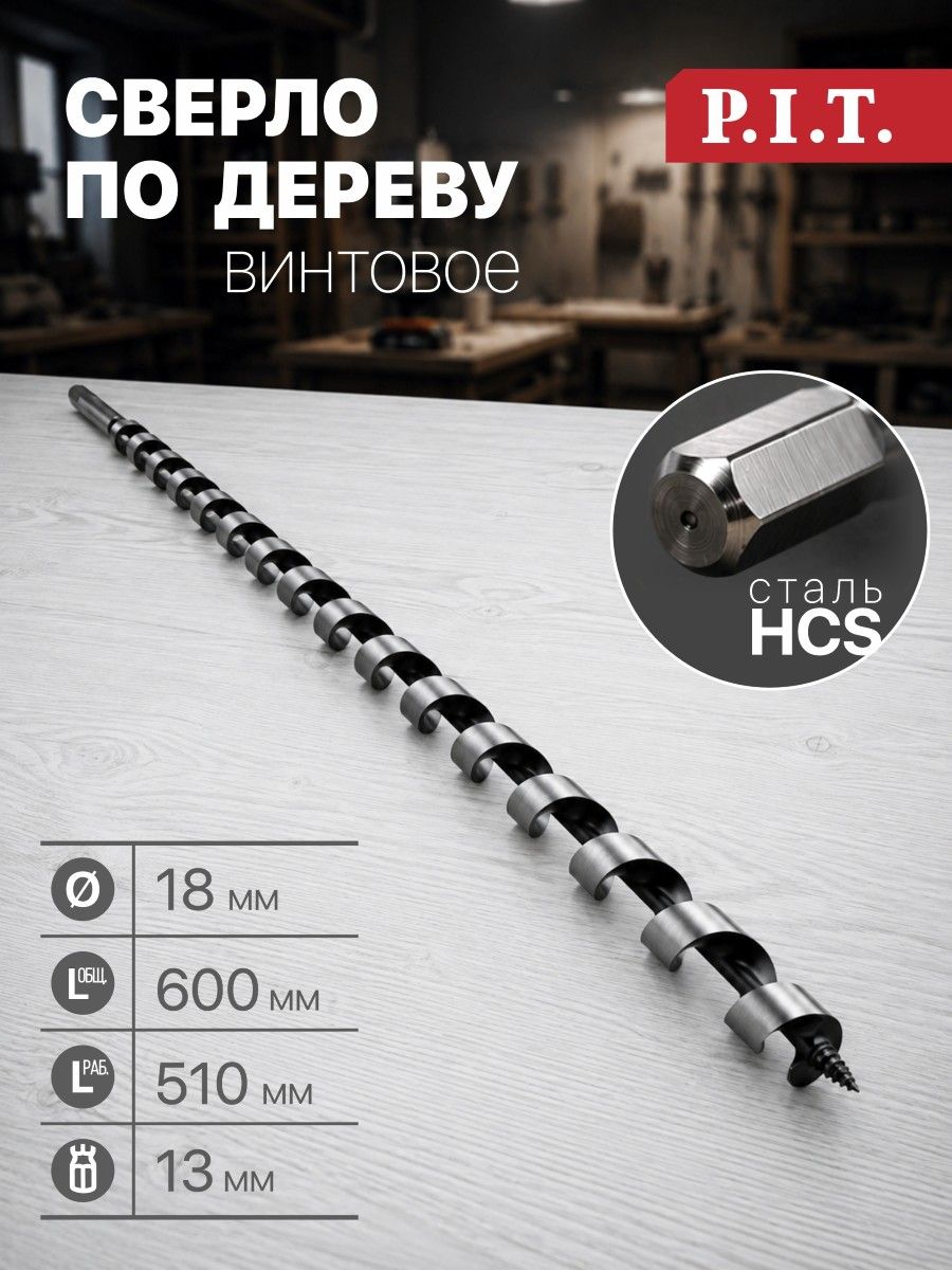 Сверло по дереву винтовое P.I.T. 18x600мм (AWOD03-6018)