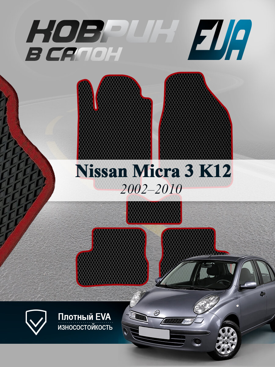 ЭВА коврики в салон Nissan Micra K12 Ниссан Микра 3 EVA
