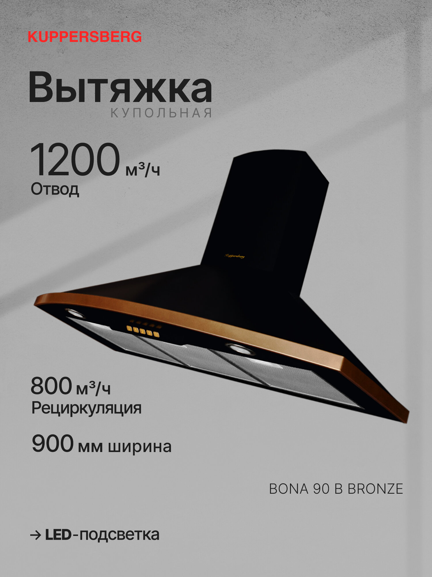 Вытяжка кухонная Kuppersberg BONA 90 B Bronze, купольная, 90 см