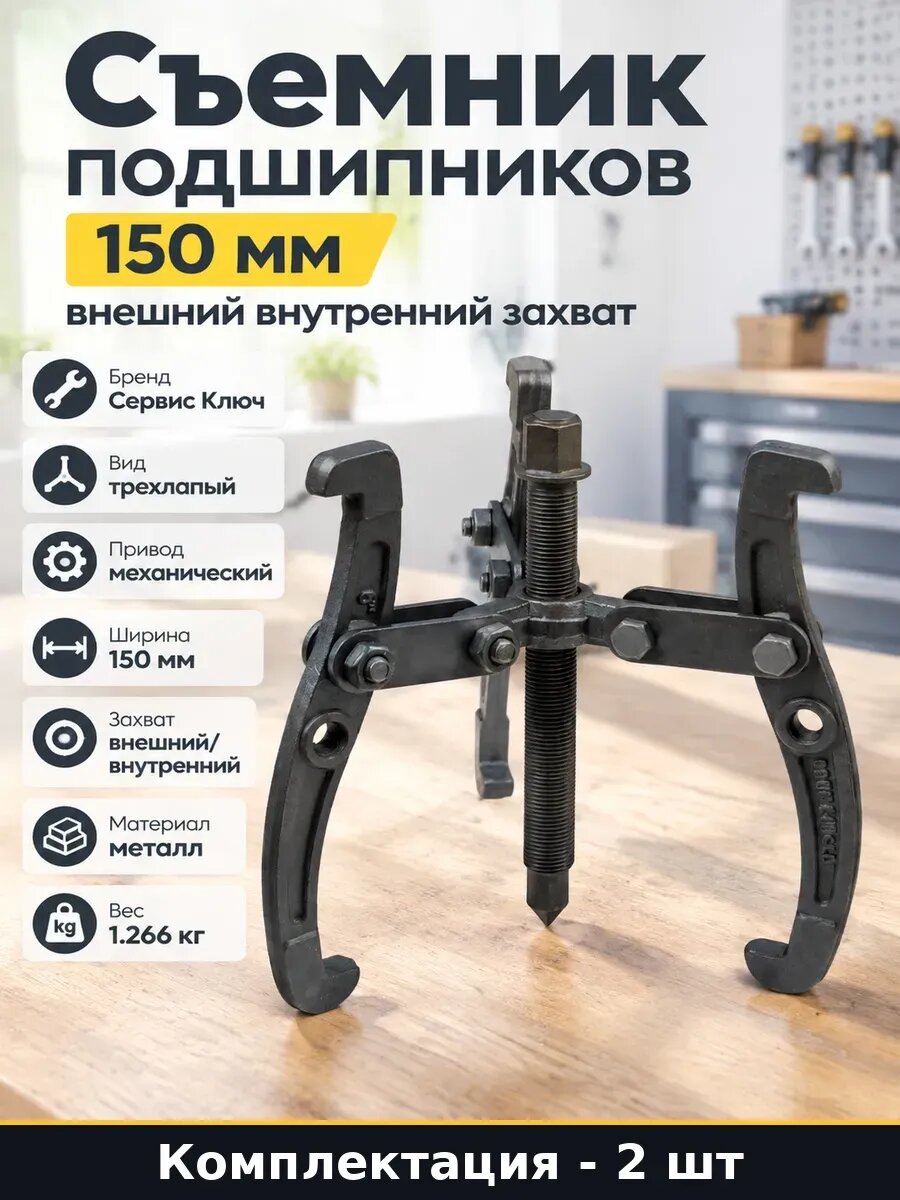 Набор Съемник подшипников трехлапый 150 мм механический 2 шт