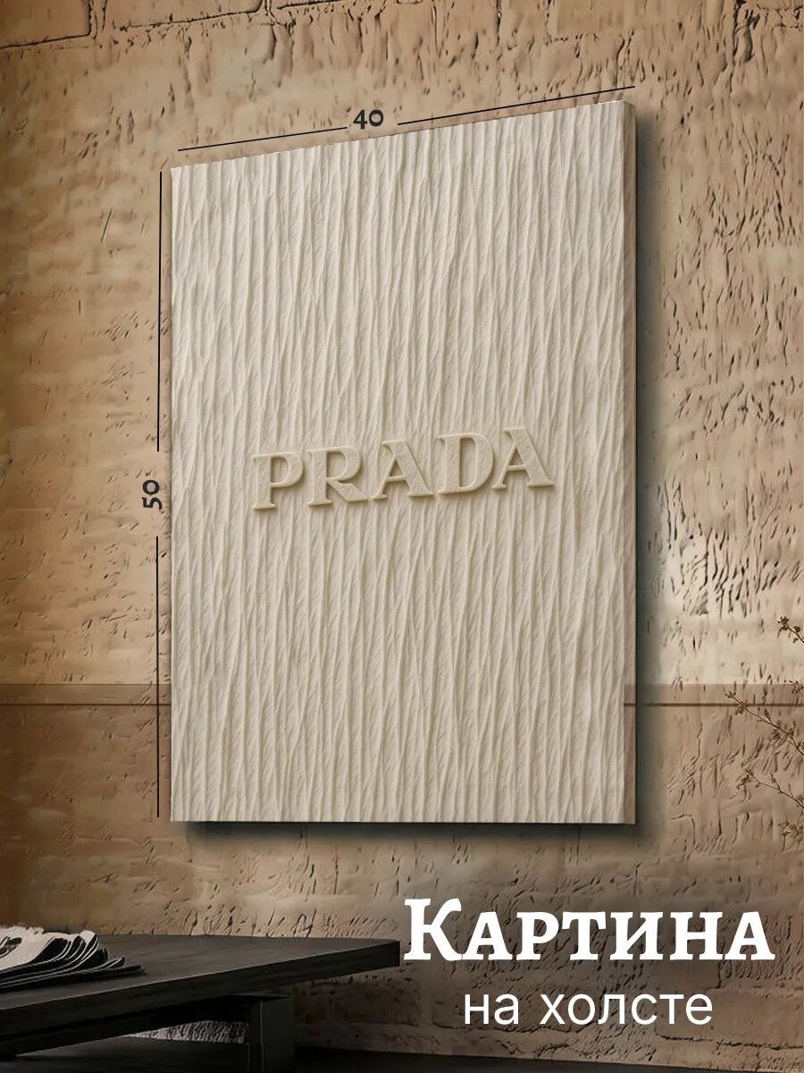 Картина Бренд Одежды Лого Эстетика 40x50 prada (Прада)