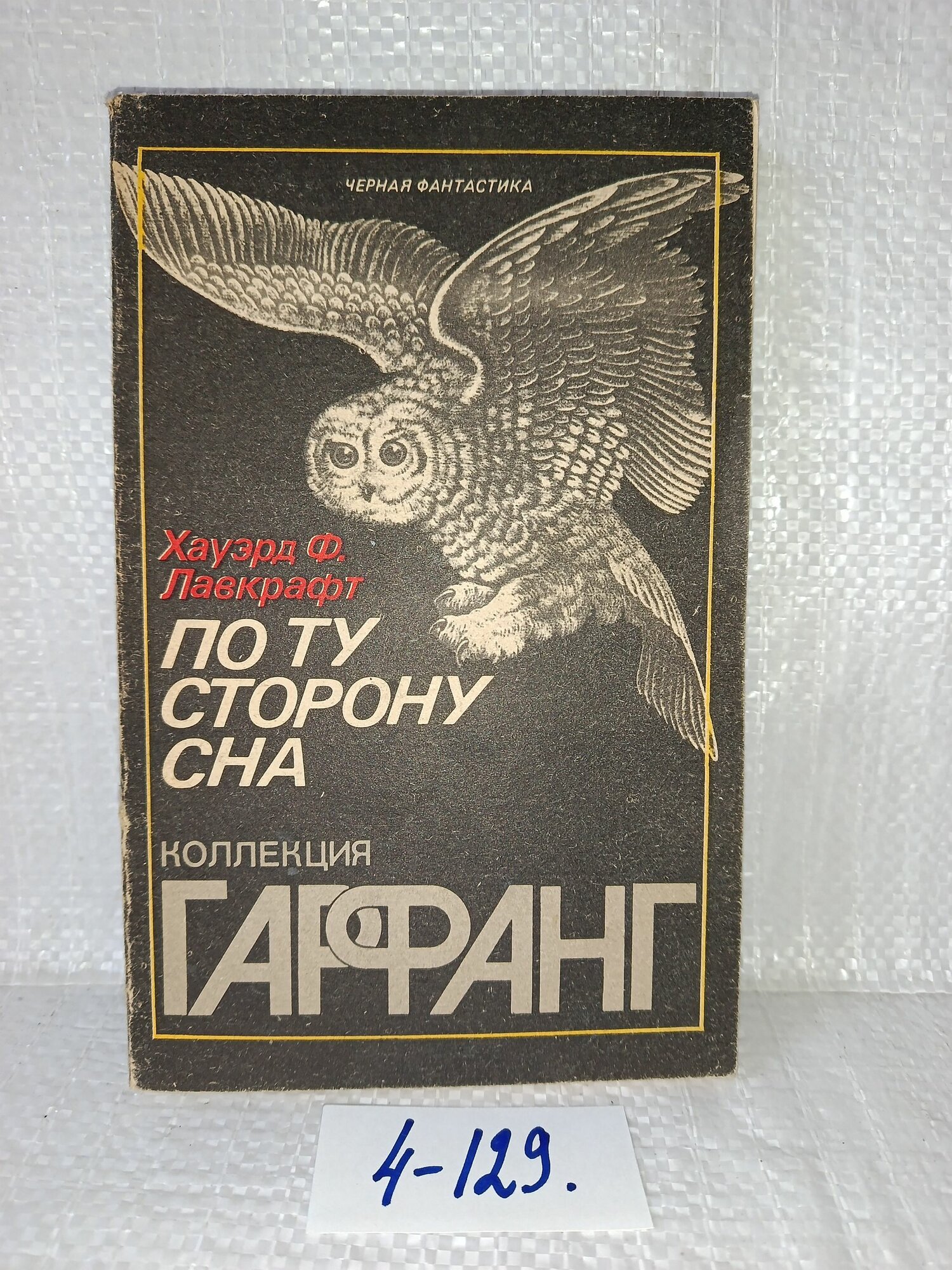Л. Ф. Лавкрафт. По ту сторону сна. Повести и рассказы.