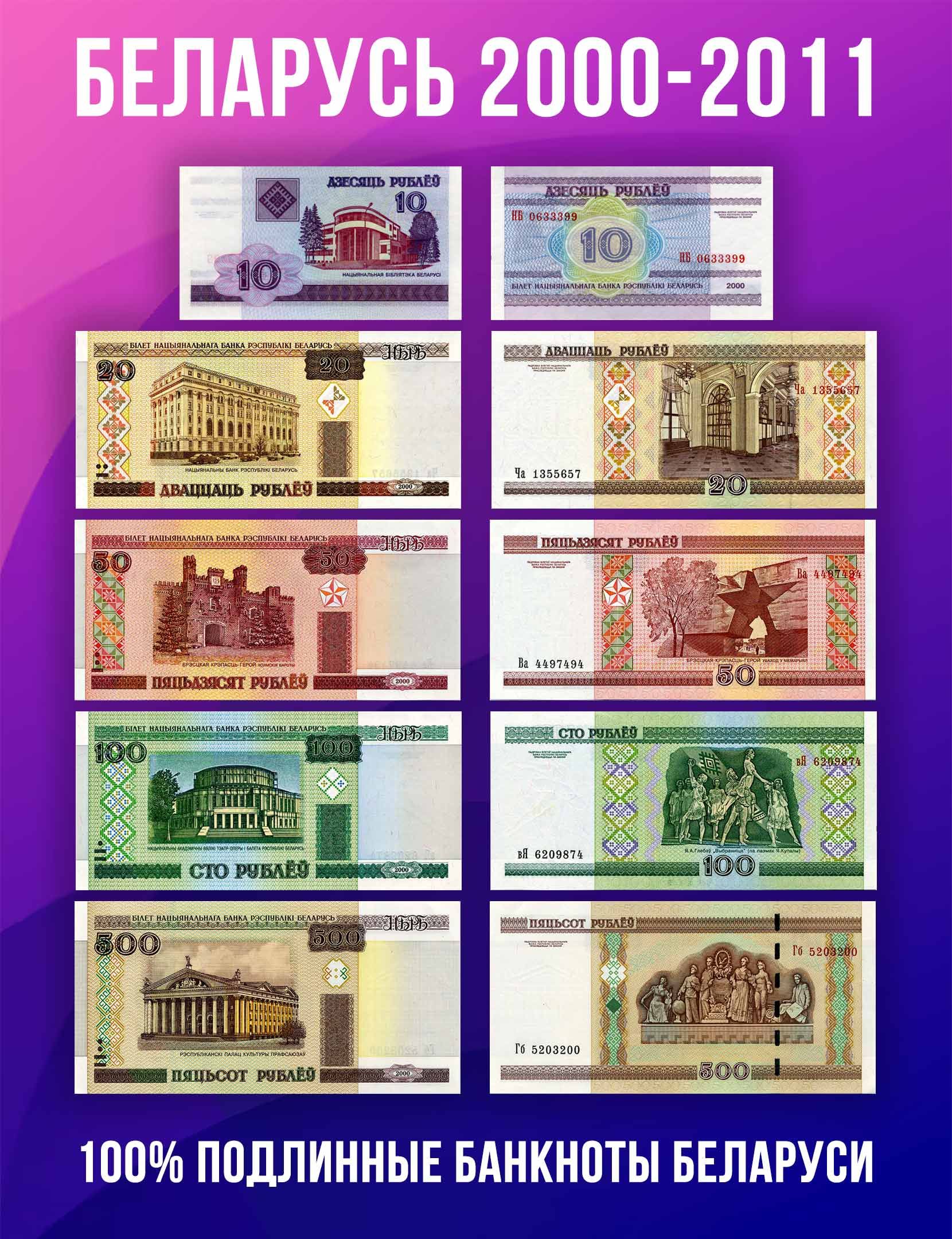 Беларусь набор 5 банкнот 2000-2010 года 10, 20, 50, 100, 500 рублей (UNC - Пресс)