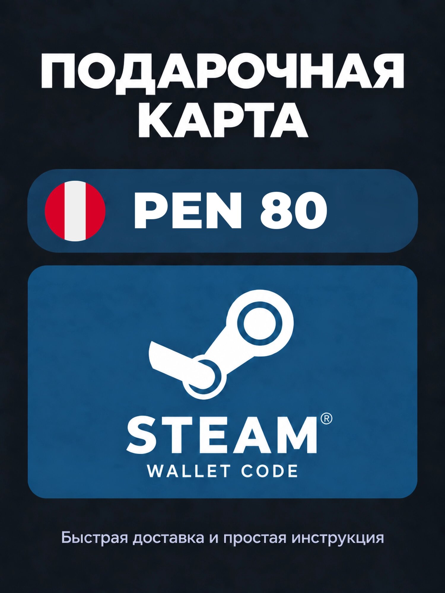 Подарочная карта Steam Wallet на 80 перуанских солей | Перу | Оригинальный код