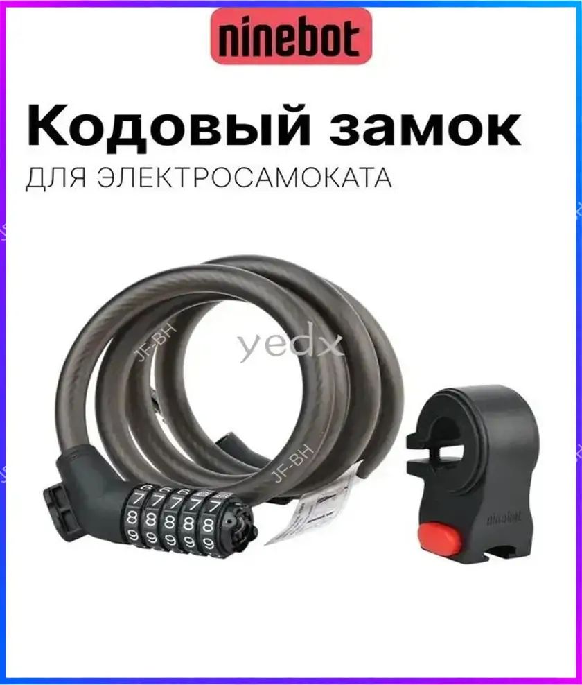 Замок Ninebot для велосипеда/самоката кодовый, стальной трос 120 см