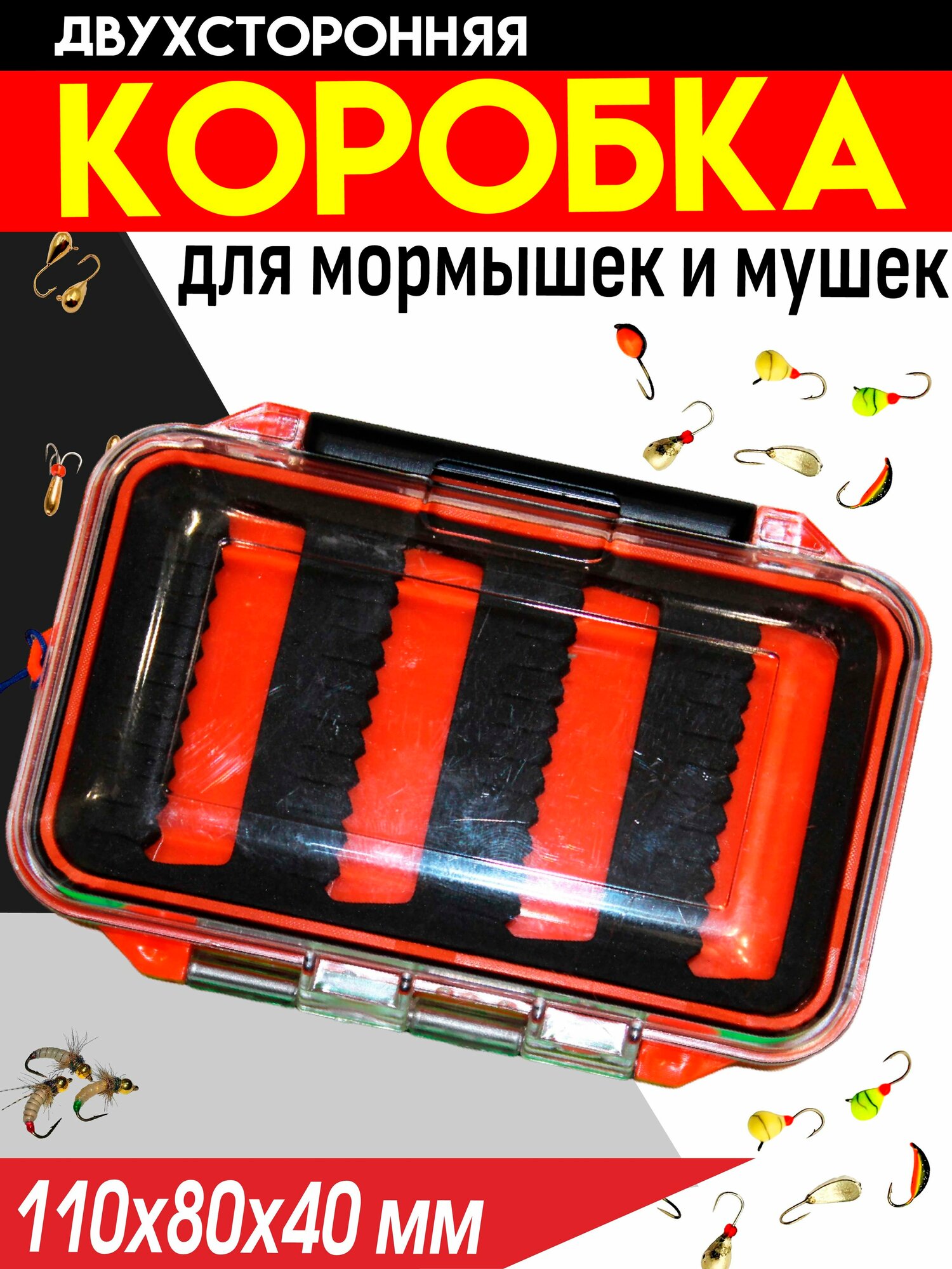 Коробка для мормышек, коробка для мушек, крючков и рыболовных мелочей 110х80х40 мм двухсторонняя, мормышница