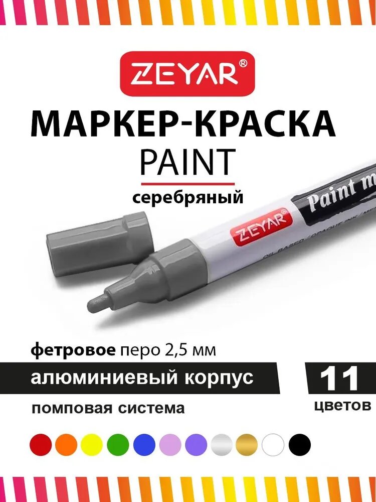 Маркер-краска для граффити и дизайна Zeyar Paint marker 2,5 мм цвет серебро