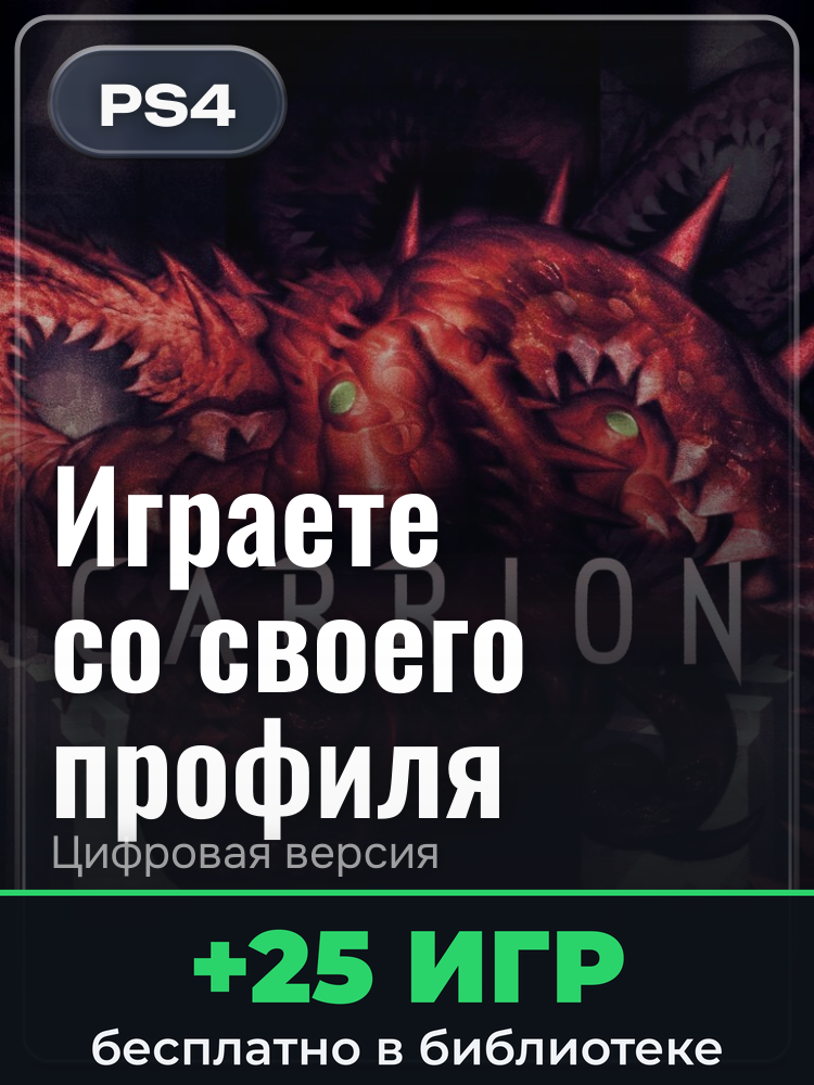 CARRION для PlayStation 4: цифровая версия PSN, активация на вашей консоли