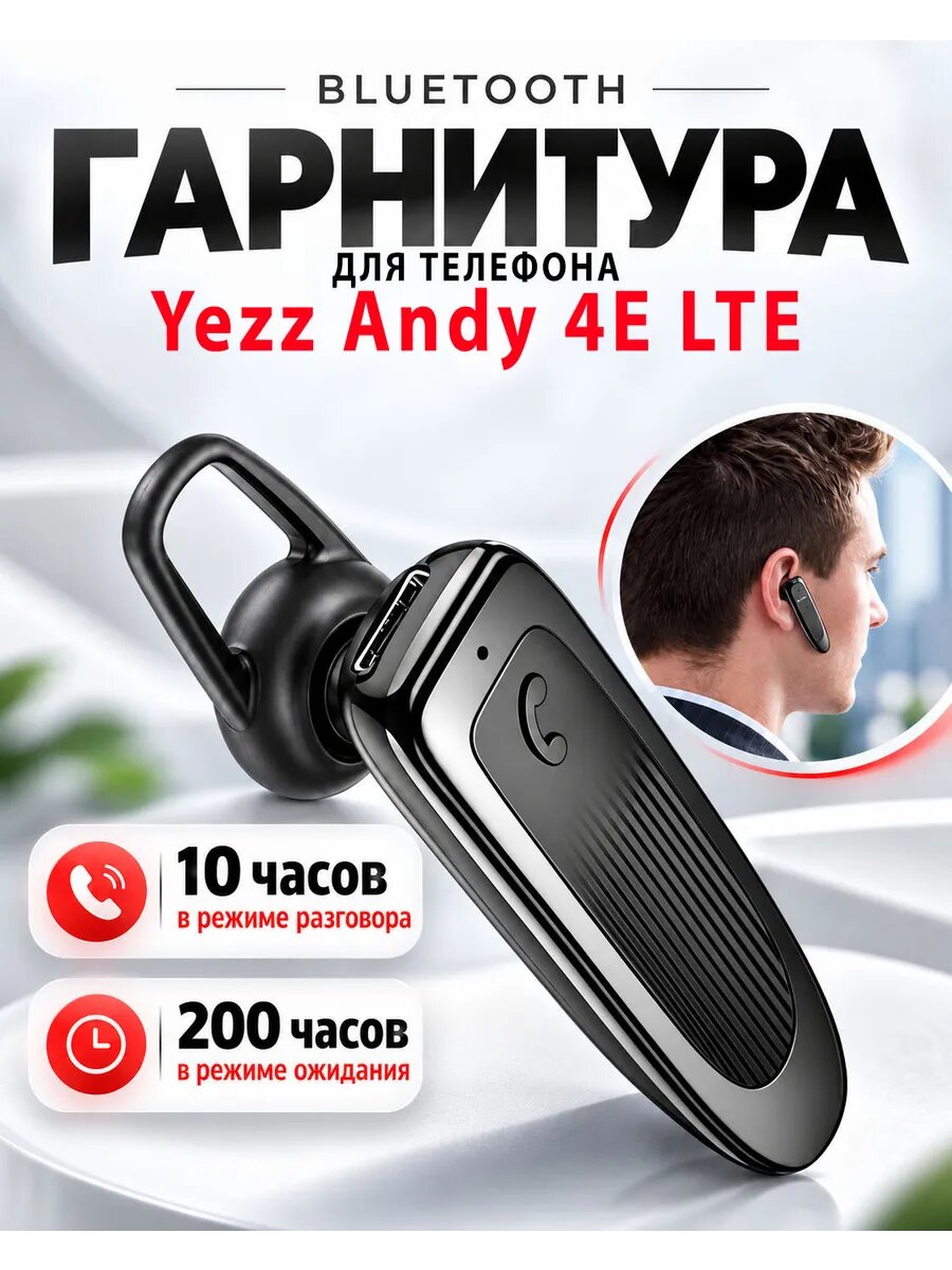 Гарнитура блютуз для телефона Yezz Andy 4E LTE