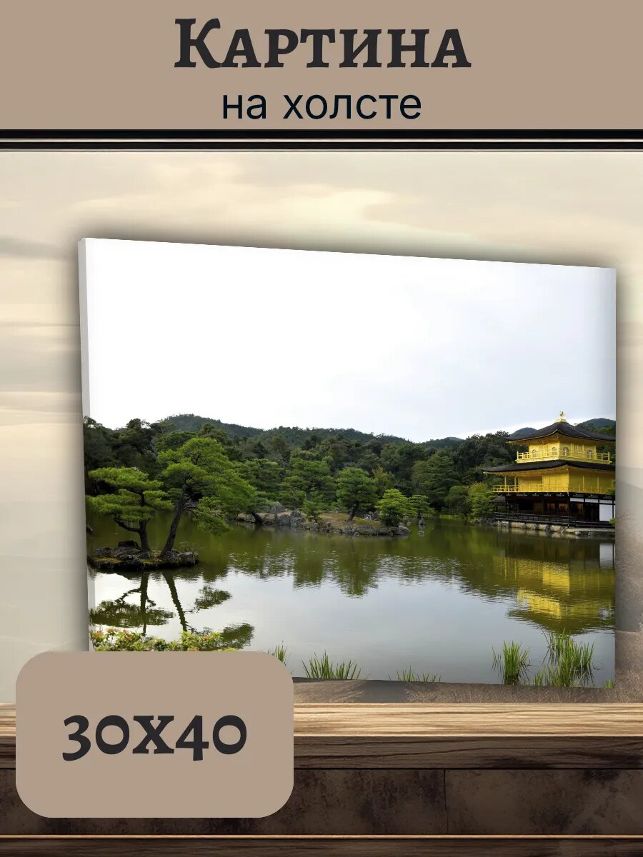 Картина Япония Japan 30x40 золотой павильон Киото