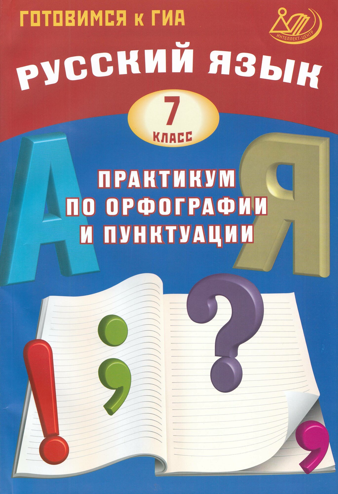 Русский язык. 7 класс. Практикум по орфографии и пунктуации. Готовимся к ГИА, 2027, автор Драбкина С. В.