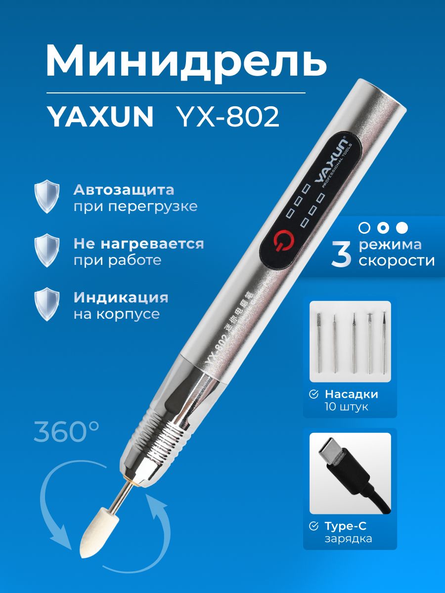 Гравер электрический (мини-дрель) YAXUN YX-802 18000 об/мин 380mAh Type-C 5В 2А. Для гравировки, полировки, шлифовки, сверления. Для ремонта электроники, ювелирных работ, хобби и дома